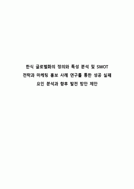 한식 글로벌화의 정의와 특성 분석 및 SWOT 전략과 마케팅 홍보 사례 연구를 통한 성공 실패 요인 분석과 향후 발전 방안 제안
