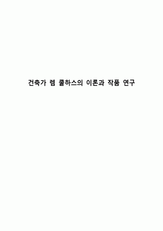 건축가 렘 쿨하스의 이론과 작품 연구