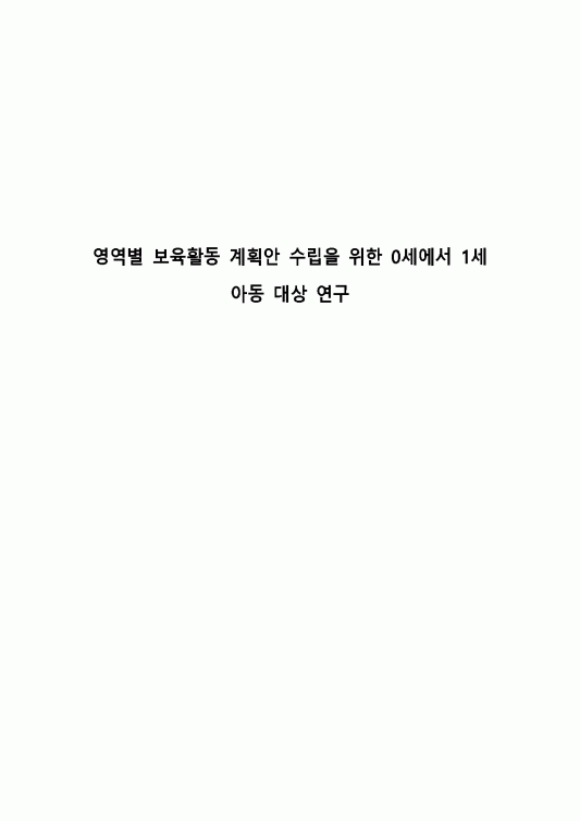 영역별 보육활동 계획안 수립을 위한 0세에서 1세 아동 대상 연구