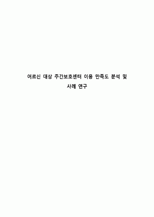 어르신 대상 주간보호센터 이용 만족도 분석 및 사례 연구