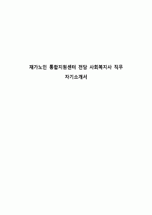 재가노인 통합지원센터 전담 사회복지사 직무 자기소개서