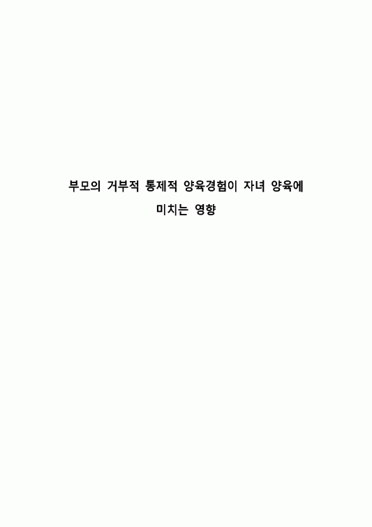 부모의 거부적 통제적 양육경험이 자녀 양육에 미치는 영향