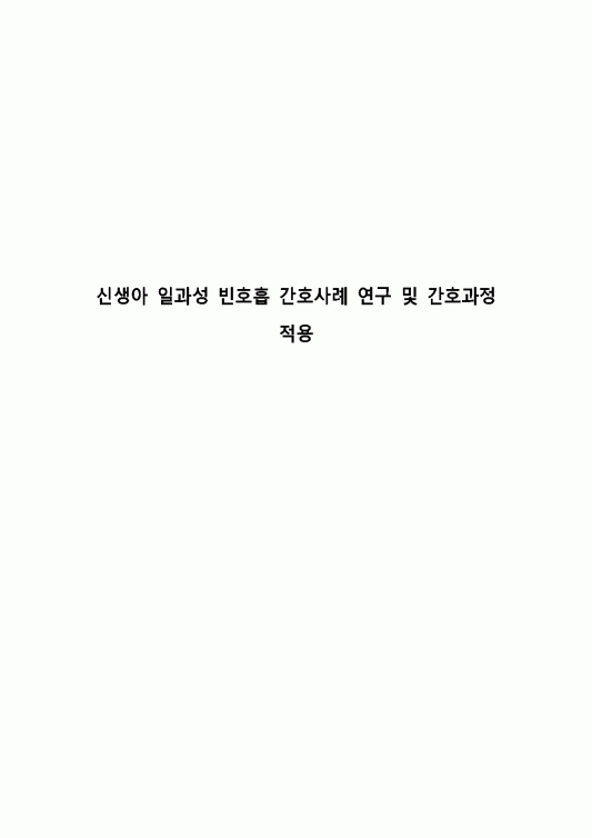 신생아 일과성 빈호흡 간호사례 연구 및 간호과정 적용