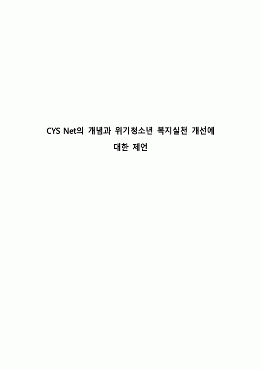 CYS Net의 개념과 위기청소년 복지실천 개선에 대한 제언