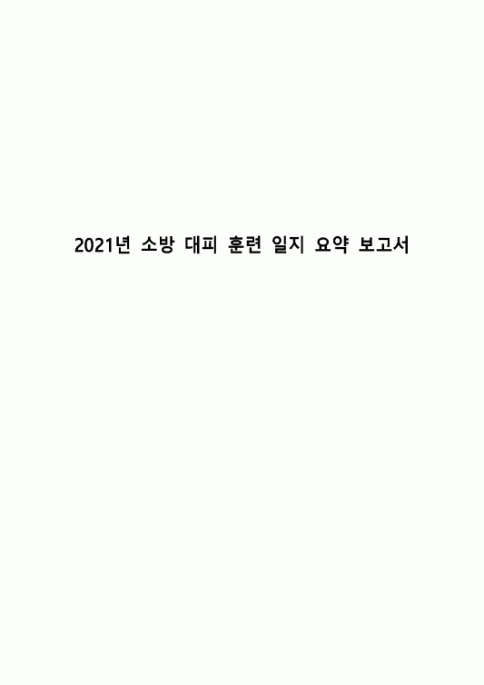 2021년 소방 대피 훈련 일지 요약 보고서