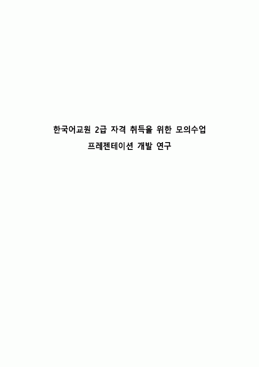한국어교원 2급 자격 취득을 위한 모의수업 프레젠테이션 개발 연구