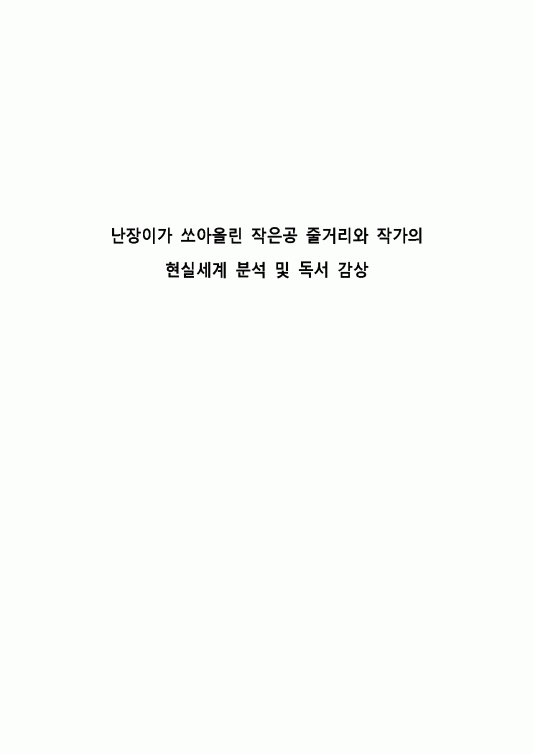 난장이가 쏘아올린 작은공 줄거리와 작가의 현실세계 분석 및 독서 감상