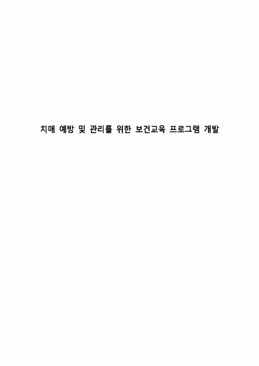 치매 예방 및 관리를 위한 보건교육 프로그램 개발