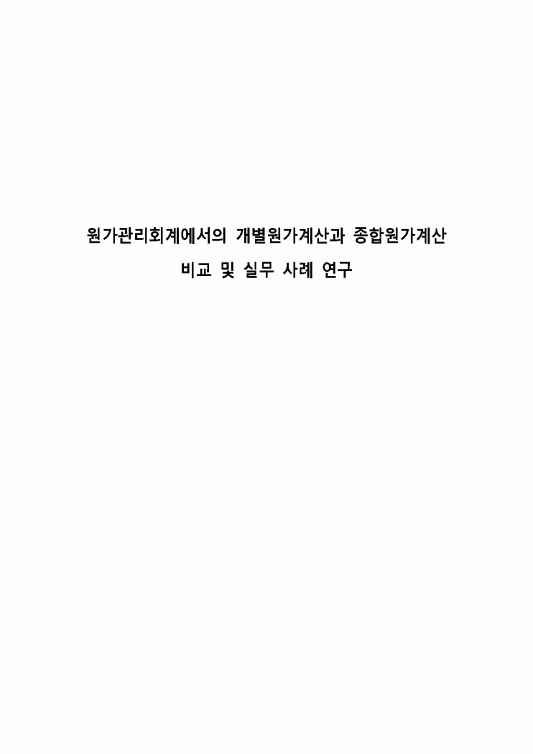 원가관리회계에서의 개별원가계산과 종합원가계산 비교 및 실무 사례 연구