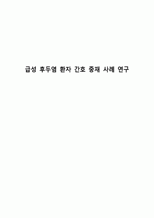 급성 후두염 환자 간호 중재 사례 연구