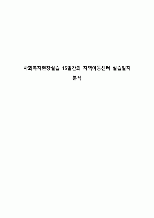 사회복지현장실습 15일간의 지역아동센터 실습일지 분석