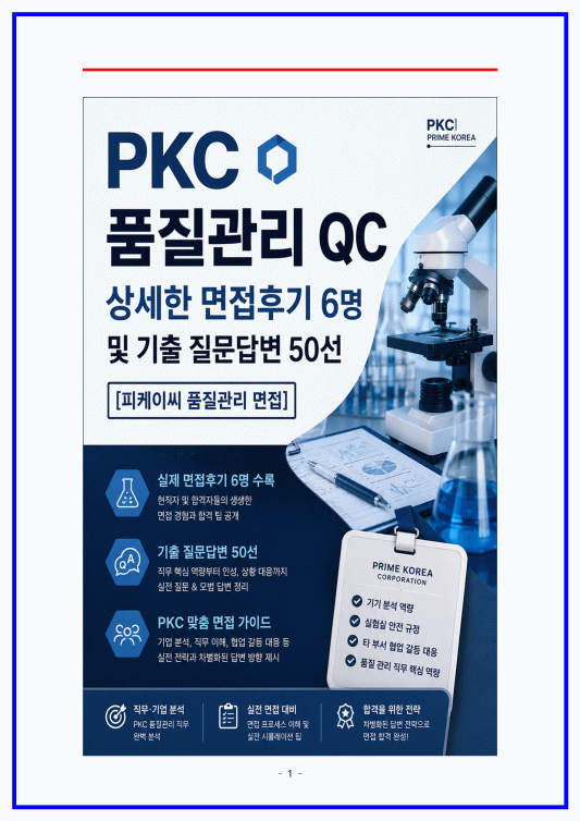 PKC 품질관리 QC 상세한 면접후기 6명 및 기출 질문답변 50선 [피케이씨 품질관리 면접]