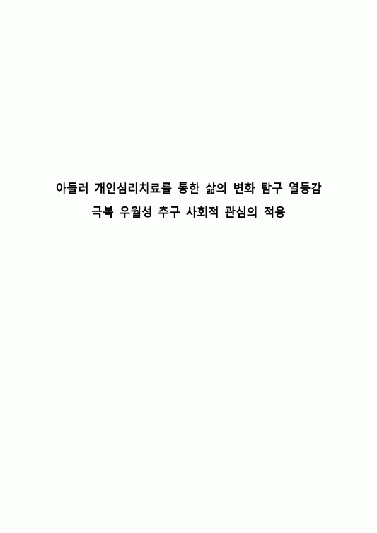 아들러 개인심리치료를 통한 삶의 변화 탐구 열등감 극복 우월성 추구 사회적 관심의 적용