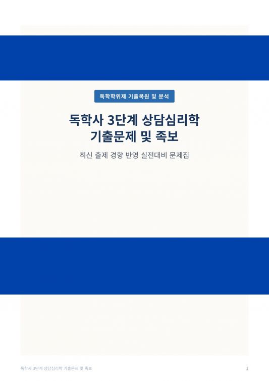 독학사 3단계 상담심리학 기출문제 복원 및 족보(상담심리학 기출 정답 및 해설)