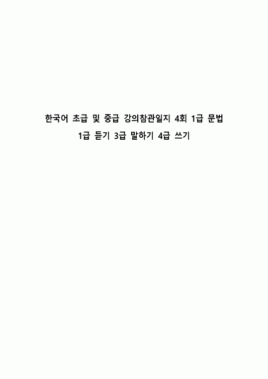 한국어 초급 및 중급 강의참관일지 4회 1급 문법 1급 듣기 3급 말하기 4급 쓰기