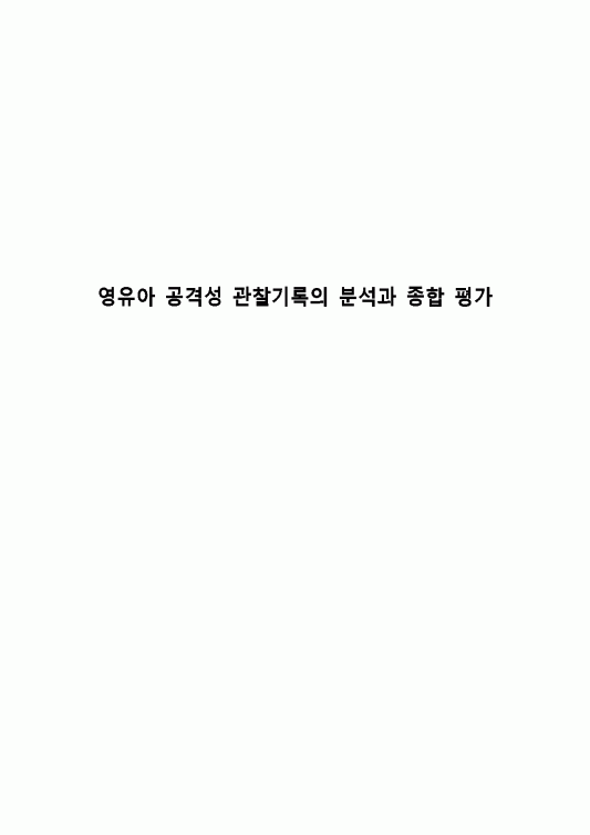 영유아 공격성 관찰기록의 분석과 종합 평가