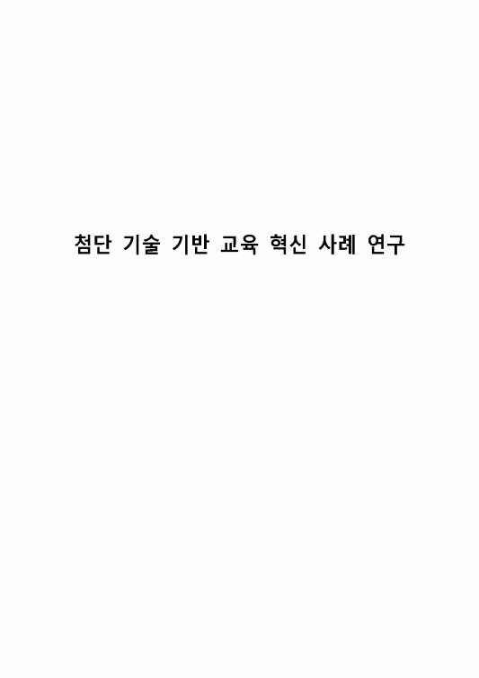 첨단 기술 기반 교육 혁신 사례 연구