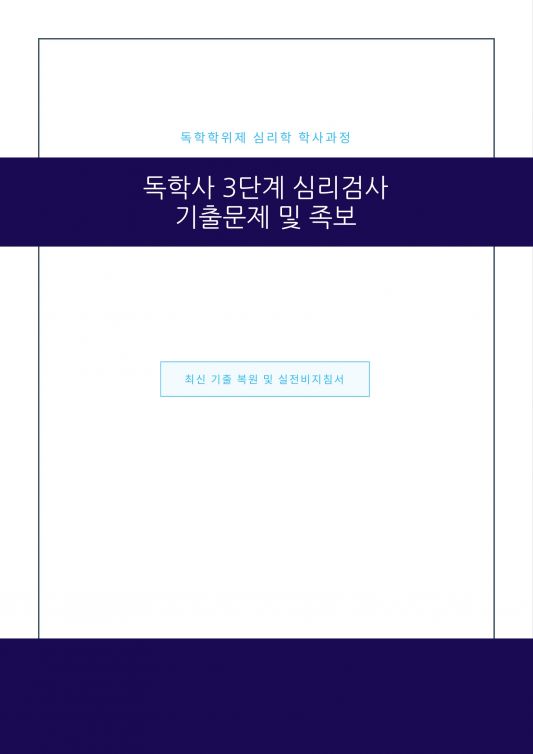 독학사 3단계 심리검사 기출문제 복원 및 족보(심리검사 기출 84문항 정답 및 해설)