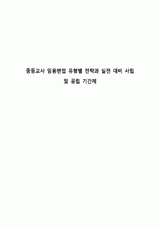 중등교사 임용면접 유형별 전략과 실전 대비 사립 및 공립 기간제