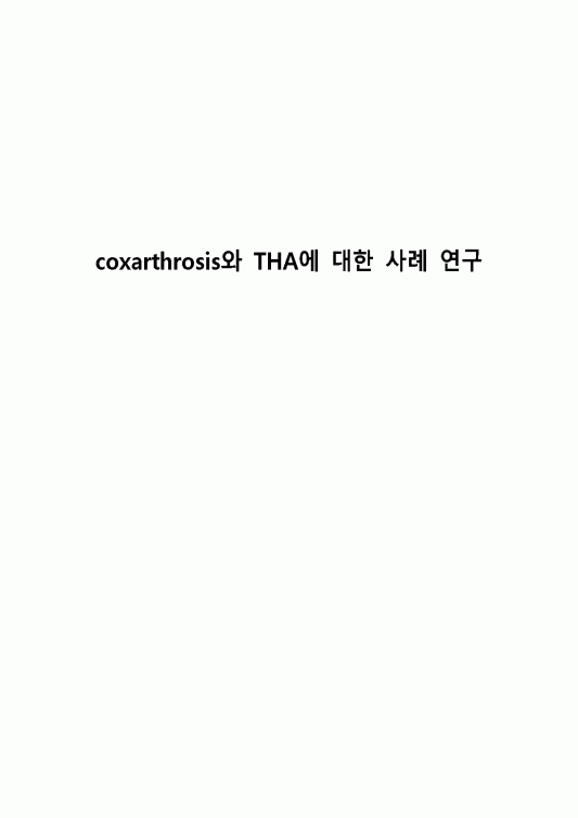 coxarthrosis와 THA에 대한 사례 연구