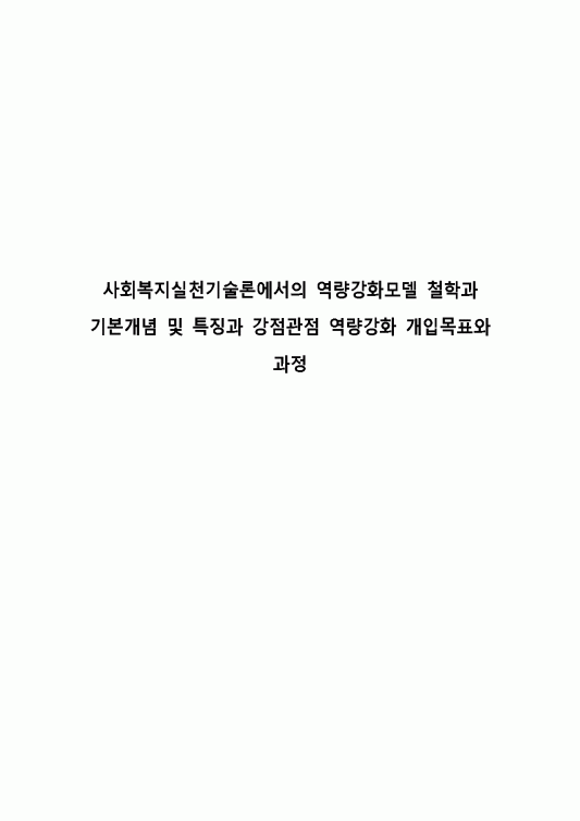 사회복지실천기술론에서의 역량강화모델 철학과 기본개념 및 특징과 강점관점 역량강화 개입목표와 과정