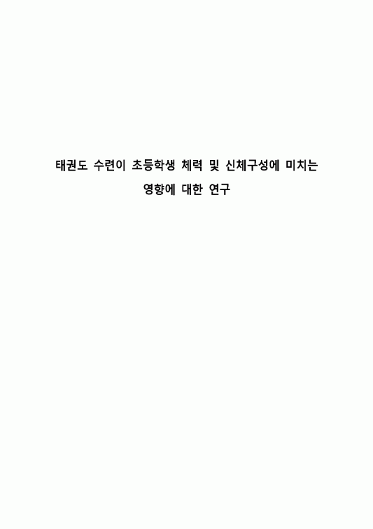 태권도 수련이 초등학생 체력 및 신체구성에 미치는 영향에 대한 연구