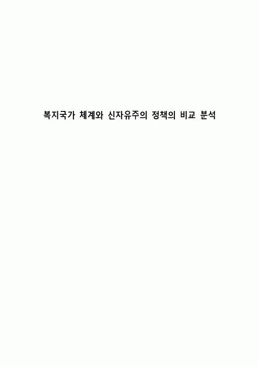 복지국가 체계와 신자유주의 정책의 비교 분석
