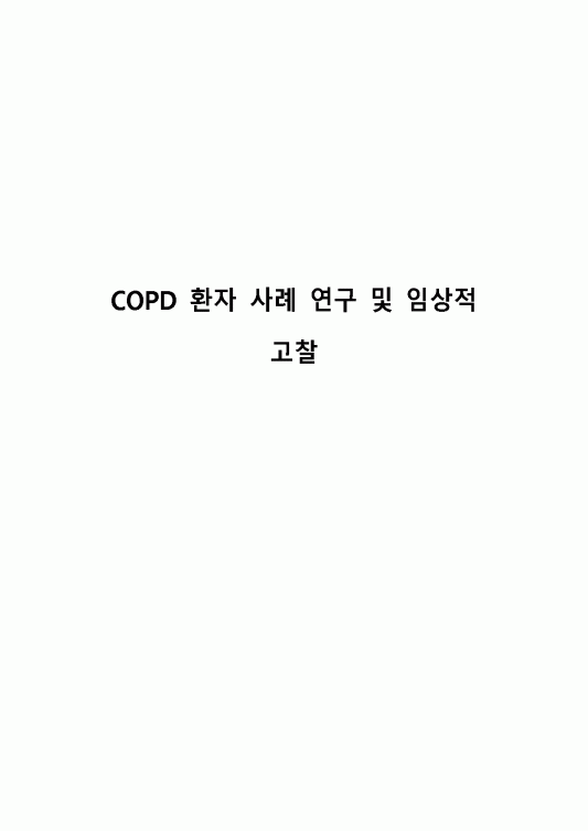 COPD 환자 사례 연구 및 임상적 고찰
