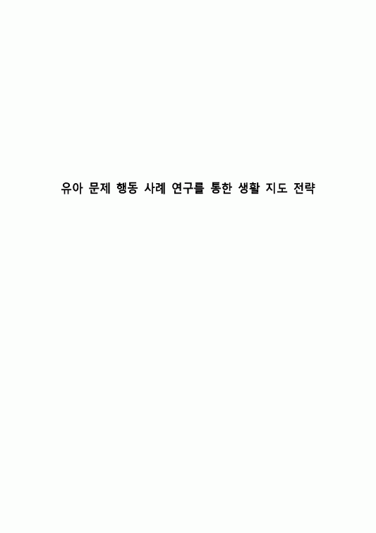 유아 문제 행동 사례 연구를 통한 생활 지도 전략