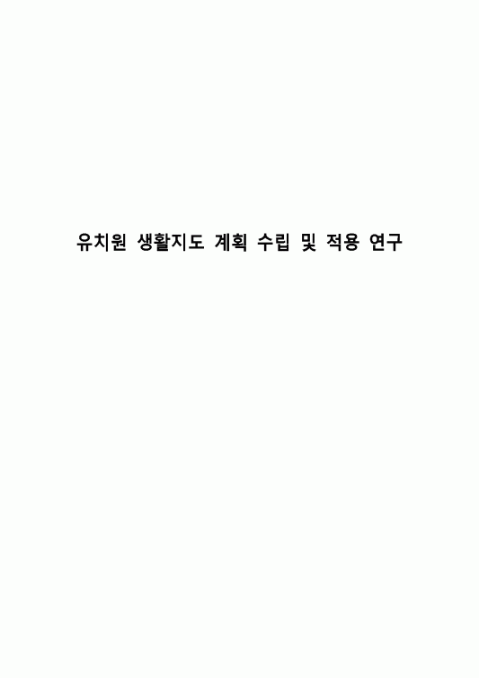 유치원 생활지도 계획 수립 및 적용 연구