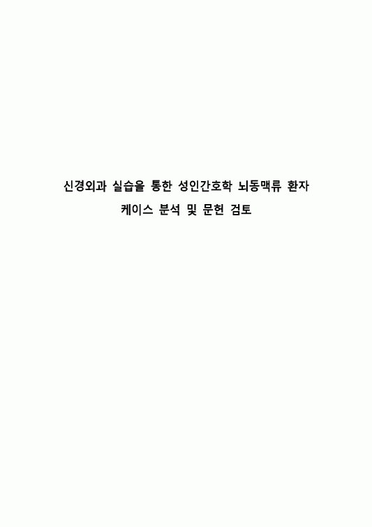 신경외과 실습을 통한 성인간호학 뇌동맥류 환자 케이스 분석 및 문헌 검토