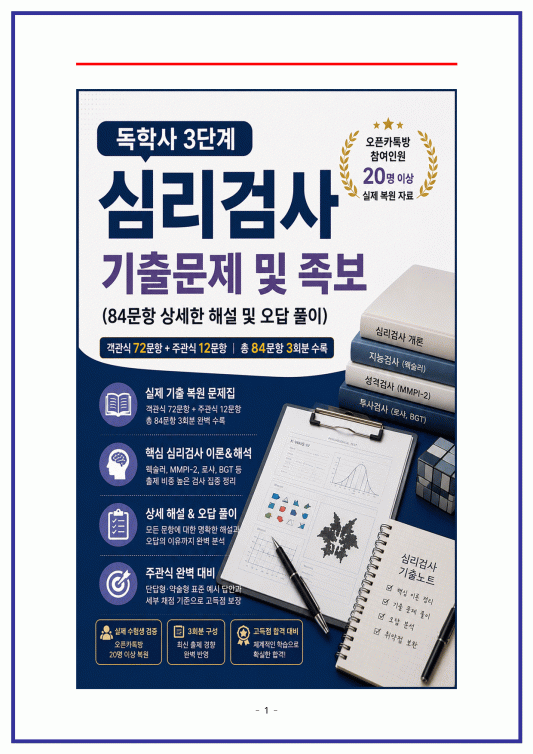 독학사 3단계 심리검사 기출문제 및 족보 (84문항 상세한 해설 및 오답 풀이)