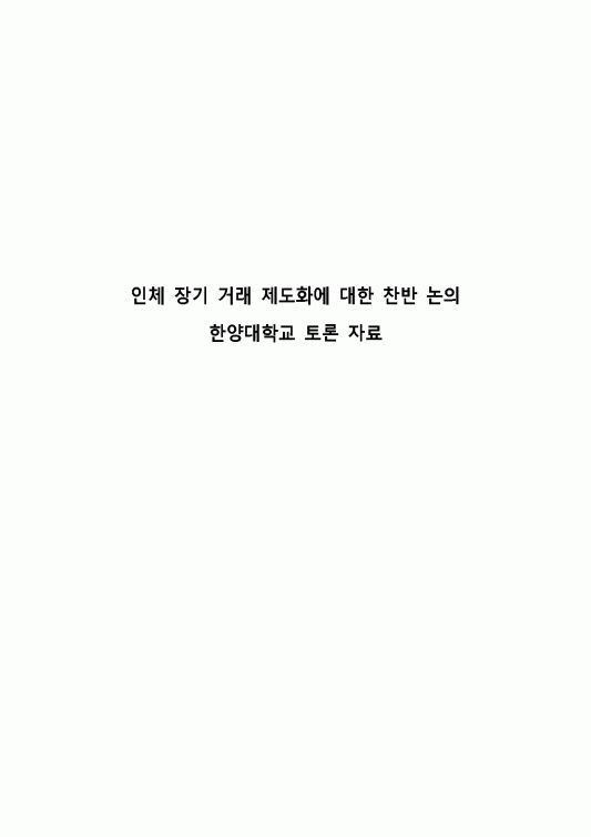 인체 장기 거래 제도화에 대한 찬반 논의 한양대학교 토론 자료