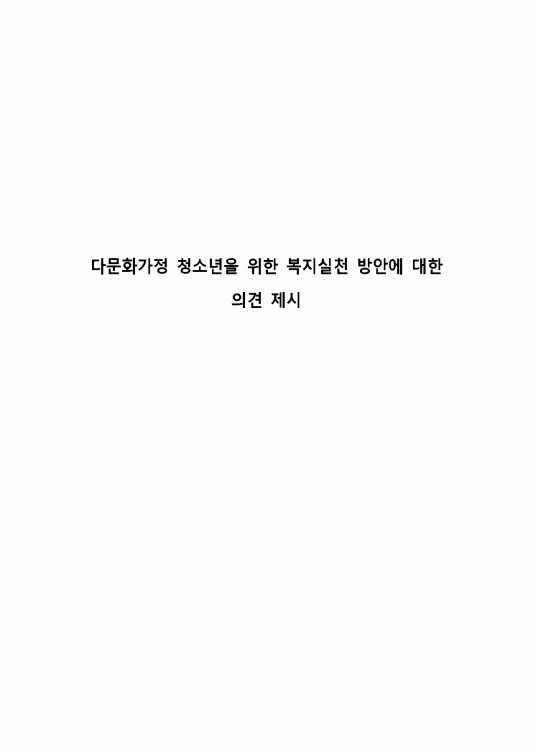 다문화가정 청소년을 위한 복지실천 방안에 대한 의견 제시