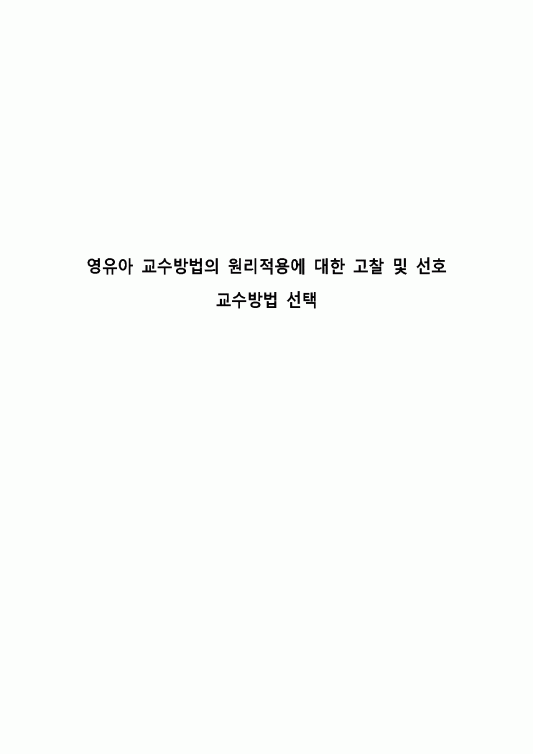 영유아 교수방법의 원리적용에 대한 고찰 및 선호 교수방법 선택