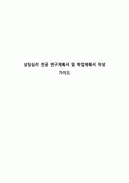 상담심리 전공 연구계획서 및 학업계획서 작성 가이드