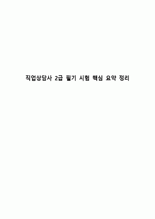 직업상담사 2급 필기 시험 핵심 요약 정리