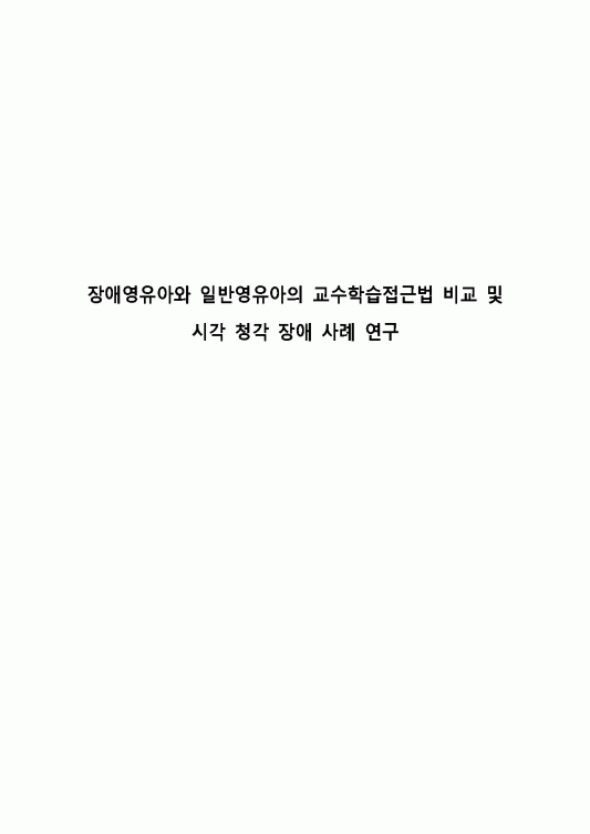 장애영유아와 일반영유아의 교수학습접근법 비교 및 시각 청각 장애 사례 연구