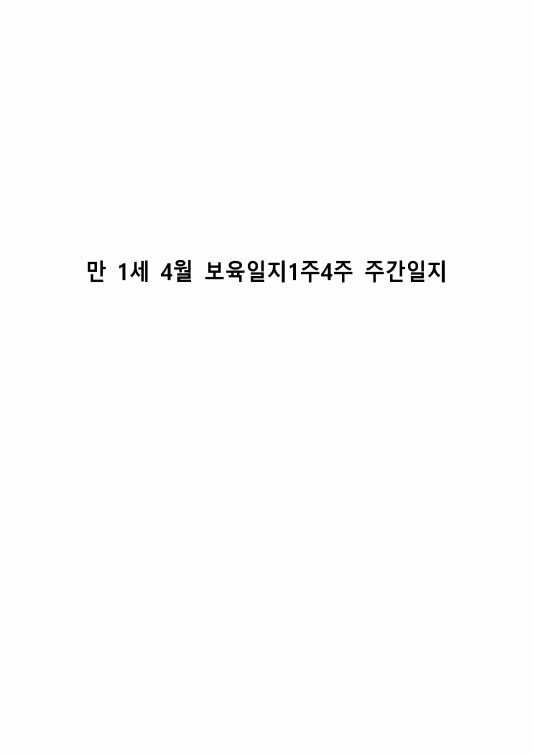 만 1세 4월 보육일지1주4주 주간일지