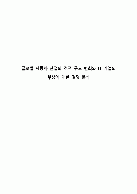 글로벌 자동차 산업의 경쟁 구도 변화와 IT 기업의 부상에 대한 경쟁 분석