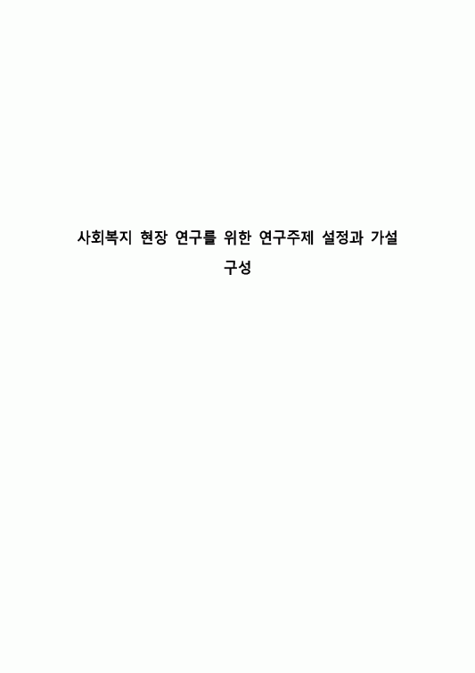 사회복지 현장 연구를 위한 연구주제 설정과 가설 구성