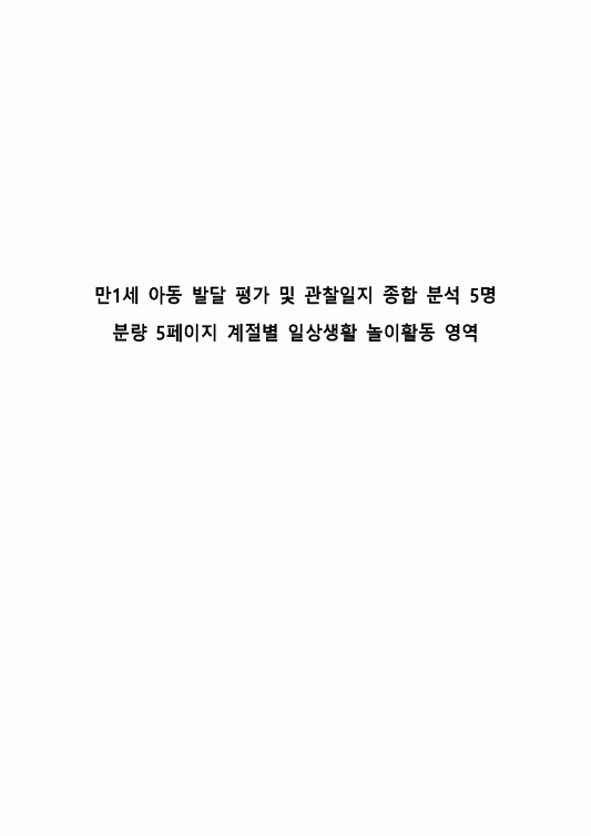 만1세 아동 발달 평가 및 관찰일지 종합 분석 5명 분량 5페이지 계절별 일상생활 놀이활동 영역