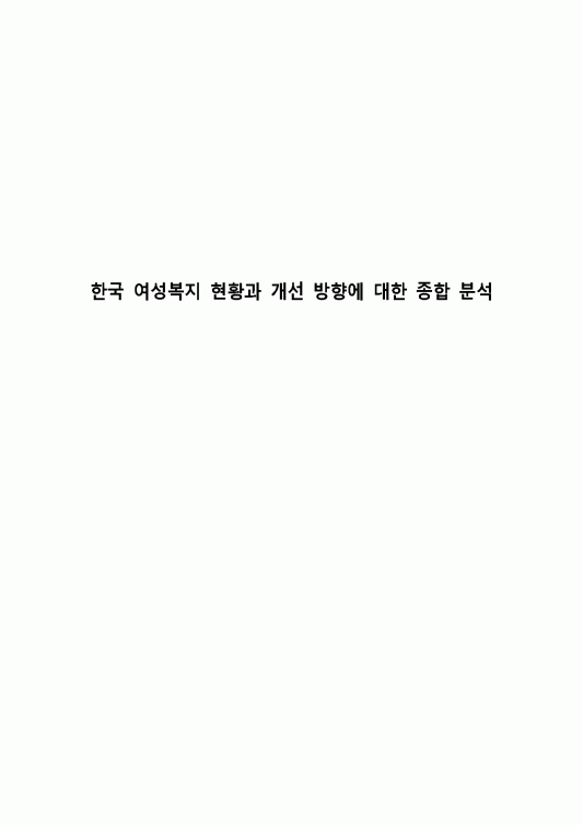 한국 여성복지 현황과 개선 방향에 대한 종합 분석