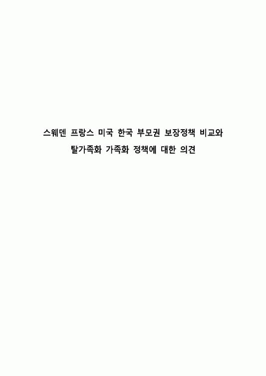스웨덴 프랑스 미국 한국 부모권 보장정책 비교와 탈가족화 가족화 정책에 대한 의견