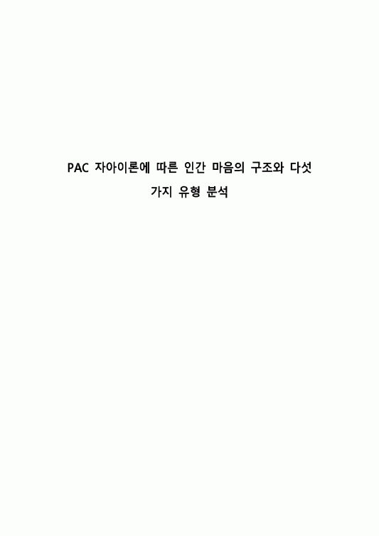 PAC 자아이론에 따른 인간 마음의 구조와 다섯 가지 유형 분석