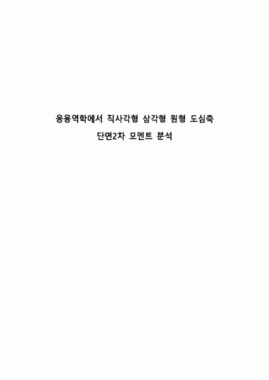 응용역학에서 직사각형 삼각형 원형 도심축 단면2차 모멘트 분석