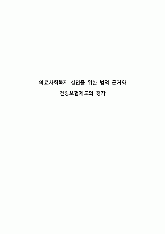 의료사회복지 실천을 위한 법적 근거와 건강보험제도의 평가