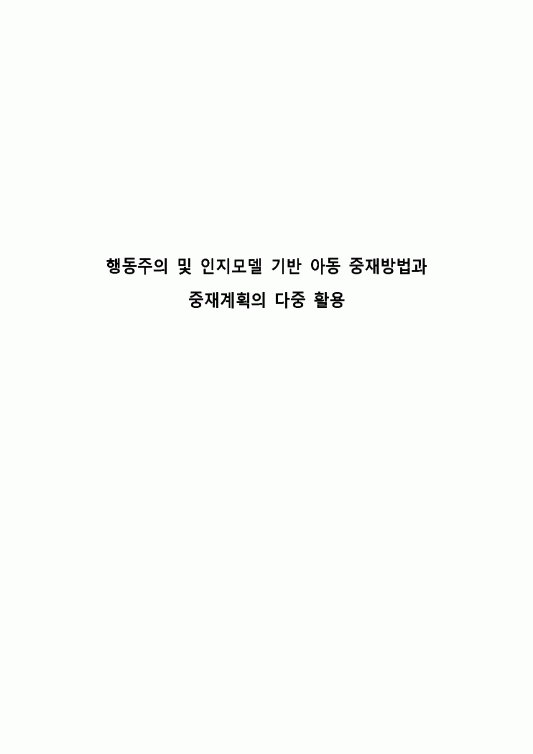 행동주의 및 인지모델 기반 아동 중재방법과 중재계획의 다중 활용