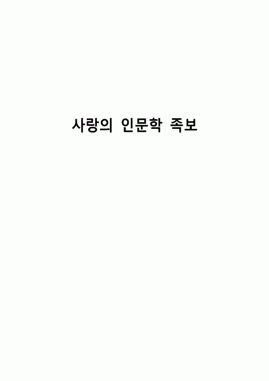사랑의 인문학 족보