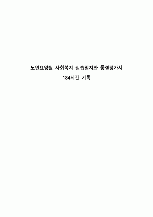 노인요양원 사회복지 실습일지와 종결평가서 184시간 기록